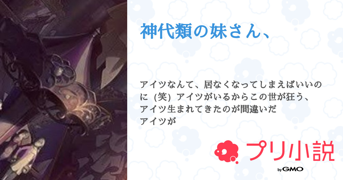 神代類の妹さん、 全1話 【連載中】（作者気分で書いてますさんの夢小説） 無料スマホ夢小説ならプリ小説 Bygmo